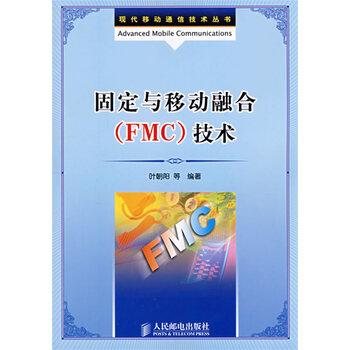 固定与移动融合技术 叶朝阳 人民邮电出版社