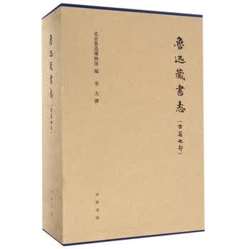 鲁迅藏书志(古籍之部上中下)(精)