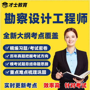 2022勘察设计注册工程师考试题库公共基础模拟练习题历年真题试卷 才士题库考试软件课件试题新版ctz 新大纲考点资料 公共基础