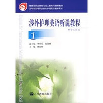 涉外护理英语听说教程：学生用书1【正版图书】