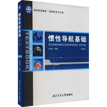 惯性导航基础(第2版) 王新龙 编 书籍