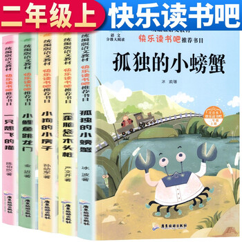 全套5册 快乐读书吧二年级上册 阅读课外书统编版注音小学生同步阅读小鲤鱼跳龙门孤独的小螃蟹一只想飞的猫小狗的小房子歪脑袋木头桩