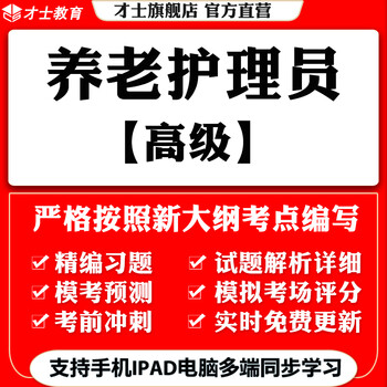 2022养老护理员培训考试题库软件真题试卷预测卷模拟试题才士题库T2 大纲考点资料 -养老护理员