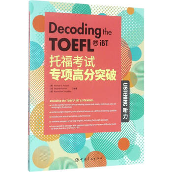 托福考试专项高分突破听力