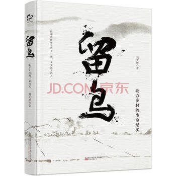 留鸟(北方乡村的生命纪实)