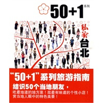 50+1之私家台北 何颖 新星出版社【正版图书】