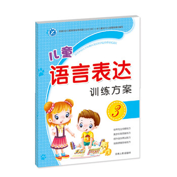 儿童语言表达训练方案(3) 故事书 儿童书籍
