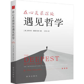 在心灵最深处遇见哲学 (美)斯科特·塞缪尔森(Scott Samuelson)  王伟 译 书籍