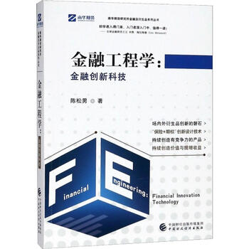 金融工程学:金融创新科技