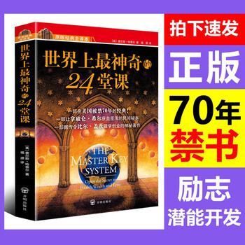 【出版社直发】世界上最神奇的24堂课查尔斯哈奈尔著被禁70年的全美历史上有影响力的潜能训练课塔木德+格局+狼道+人性的弱点+鬼谷子+墨菲定律+羊皮卷 世界上最神奇的24堂课-单本定价48