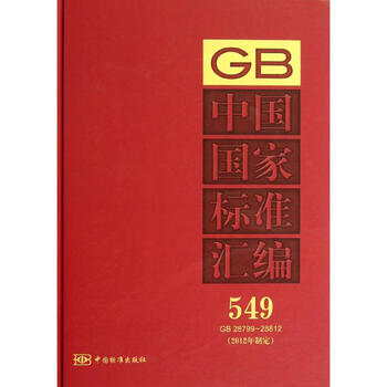 中国国家标准汇编(549)GB 28799-28812(2012年制定)