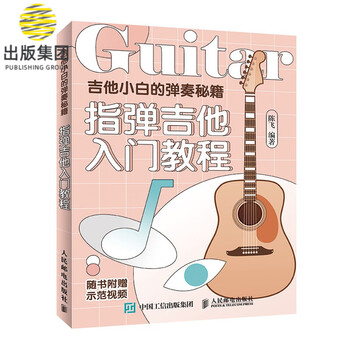 吉他小白的弹奏秘籍(指弹吉他入门教程)