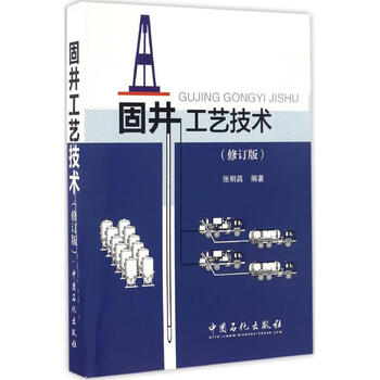 [上新] 固井工艺技术 张明昌 编著 中国石化出版社