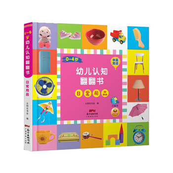 0-4岁幼儿认知翻翻书·日常用品