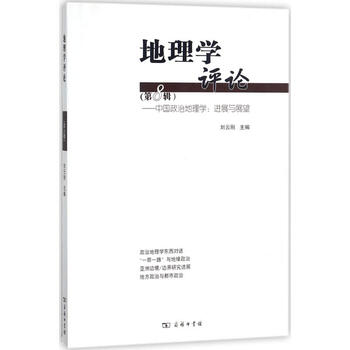 地理学评论第8辑,中国政治地理学:进展与展望