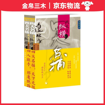 四大名捕战天王：纵横（套装2册）