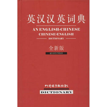 英汉汉英词典(全新版)