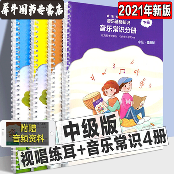 全国音乐素养等级考试【2021新版中级全4册】音乐常识分册+视唱练耳分册 中级音基考试教材 乐理考级