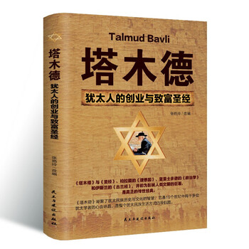 【特价专区】塔木德正版大全集 犹太人的经商哲学与处世智慧 成功励志人生哲理书籍创业书籍经商生意成功励志书籍畅销书