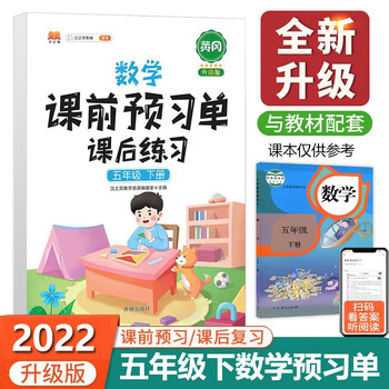 数学课前预习单 课后练习五年级下册人教版教材同步辅导书学习资料黄冈知识清单练习册知识点全解