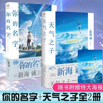 【赠大海报】正版天气之子+你的名字全套2册 新海诚导演动画电影原著小说官方正版中文版原作小说青春文学