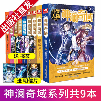  神澜奇域无双珠1+2+3+神澜奇域海龙珠1+2+3+神澜奇域幽冥珠1+2+3 全套共9本