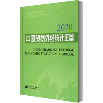 中国贸易外经统计年鉴 2020