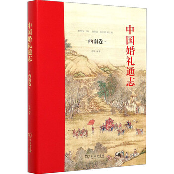中国婚礼通志 西南卷