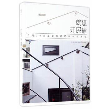 包邮：就想开民宿家居旅馆经营管理 图书