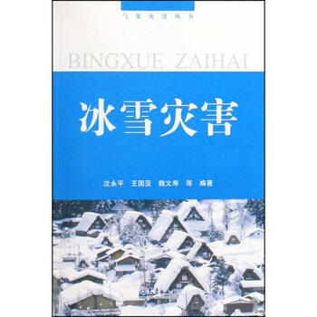 气象灾害丛书/冰雪灾害