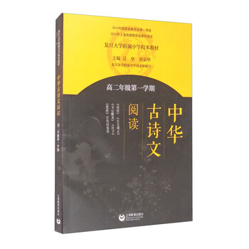 《中华古诗文阅读》高二年级第一学期