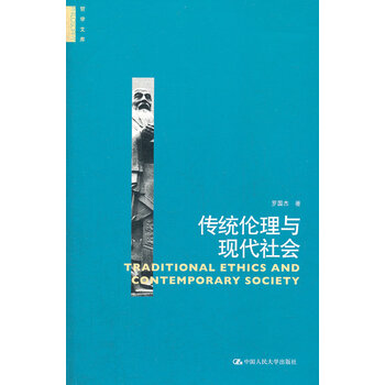 传统伦理与现代社会