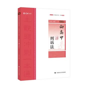 主观题冲刺一本通 向高甲讲刑诉法