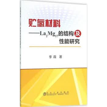 贮氢材料 李霞  书籍