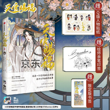 天官赐福·壹 限定版银蝶书签+Q版角色贴纸+绘师印签（升级包装：气泡袋+纸箱发货）