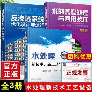 【全3册】水的深度处理与回用技术 第三版水处理新技术新工艺与设备第二版反渗透系统优化设计与运行化工