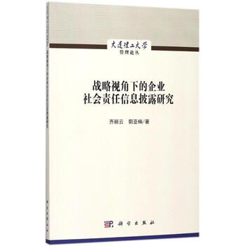 战略视角下的企业社会责任信息披露研究