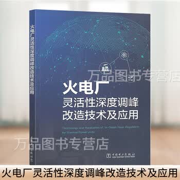 火电厂灵活性深度调峰改造技术及应用 锅炉汽轮机发电机控制系统环保系统热电解耦电储能灵活性技术火电灵