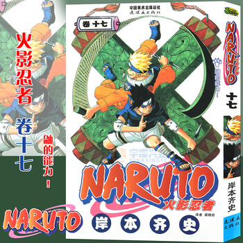 【书签】 火影忍者漫画 卷17 鼬的能力 第17册 (日)岸本齐史著 NARUTO火影漫画忍者漫画日