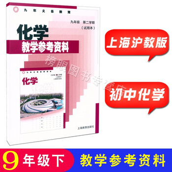 2021春 沪教版上海初中教学参考资料参考书 化学九年级第二学期/9年级下册 上海初中教师教学用书 