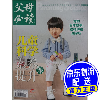 父母必读（2021年7月号）