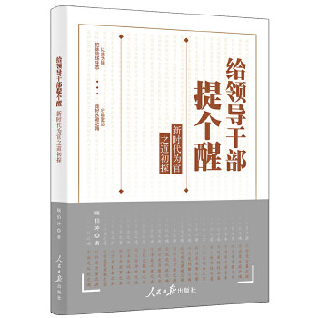 给领导干部提个醒 zdj 湖北新华书店正版 人民日报出版社