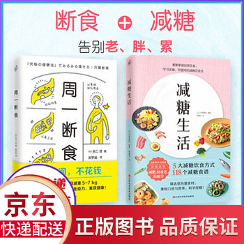 【正版+樊登推荐】 减糖生活 正确减糖 科学饮食教科书 水野雅登 周一断食关口贤+减糖生活水野雅登全套2册