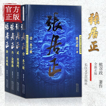 正版 张居正四册 熊召政  书籍第六届茅盾文学奖获奖作品 中国现当代长篇历史小说书