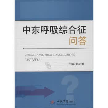 中东呼吸综合征问答 韩志海 主编 书籍