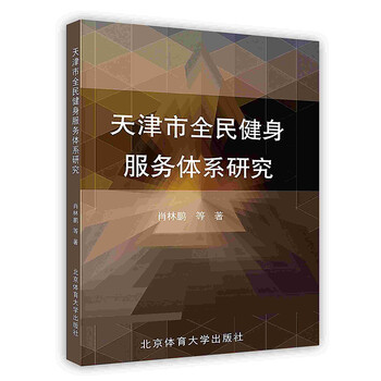 [按需印刷]天津市全民健身服务体系研究