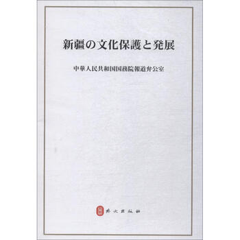 新疆的文化保护与发展