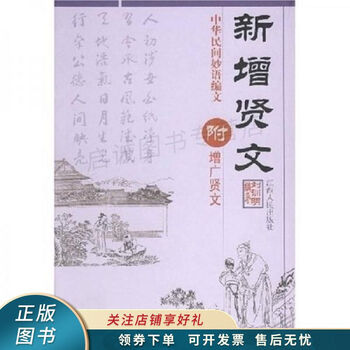 新增贤文：中华民间妙语编文