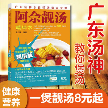 阿佘靓汤精华本 佘自强 680款汤 煲汤书籍大全养生汤 孕妇学生儿童食疗营养汤谱  广东靓汤食谱 广