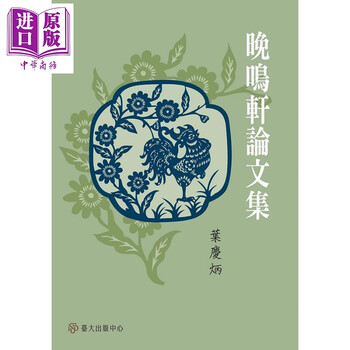 晚鸣轩论文集 港台原版 叶庆炳 台湾大学
